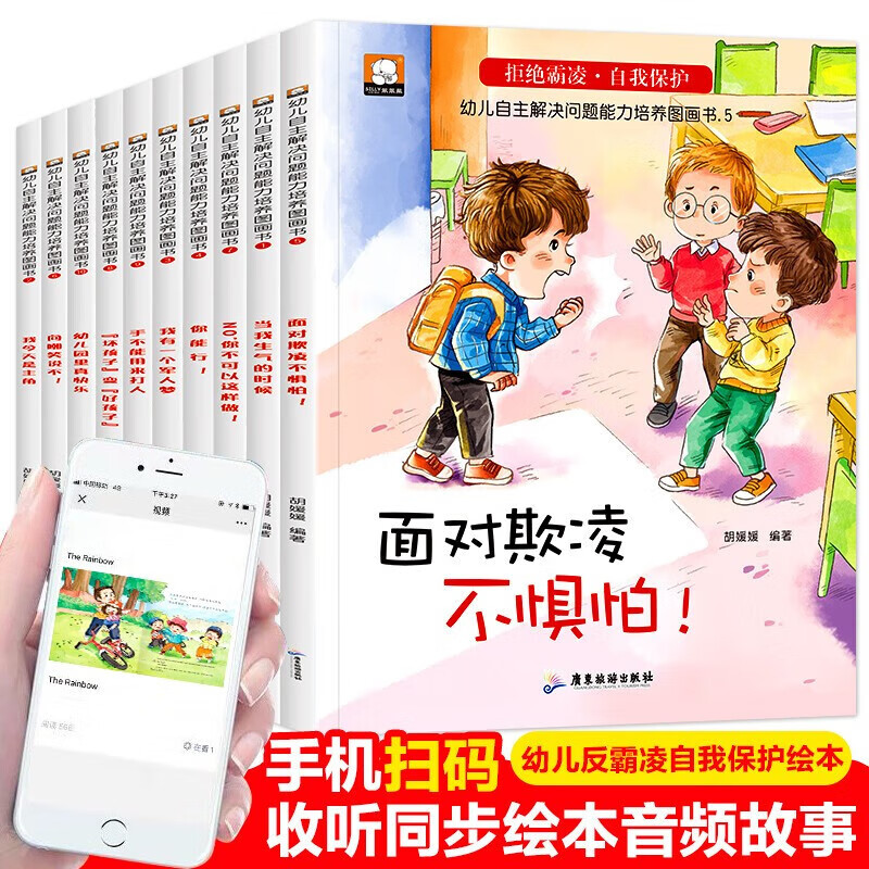 【神劵专区】儿童反霸凌启蒙绘本全套10册 拒绝霸凌自我保护系列安全意识培养阅读幼儿园大班中小孩子对校园