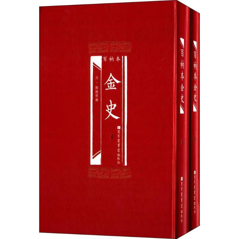 百衲本金史全