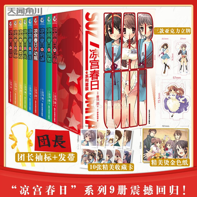 特典版【收藏版书盒+团长袖标+发带+色纸×1+小款亚克力×3+收藏卡×10】 凉宫春日小说1-9册 套装9册 日本小说家谷川流 轻小说天闻角川
