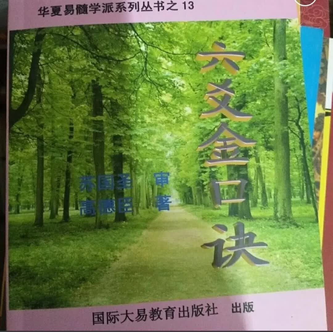 六爻金口诀