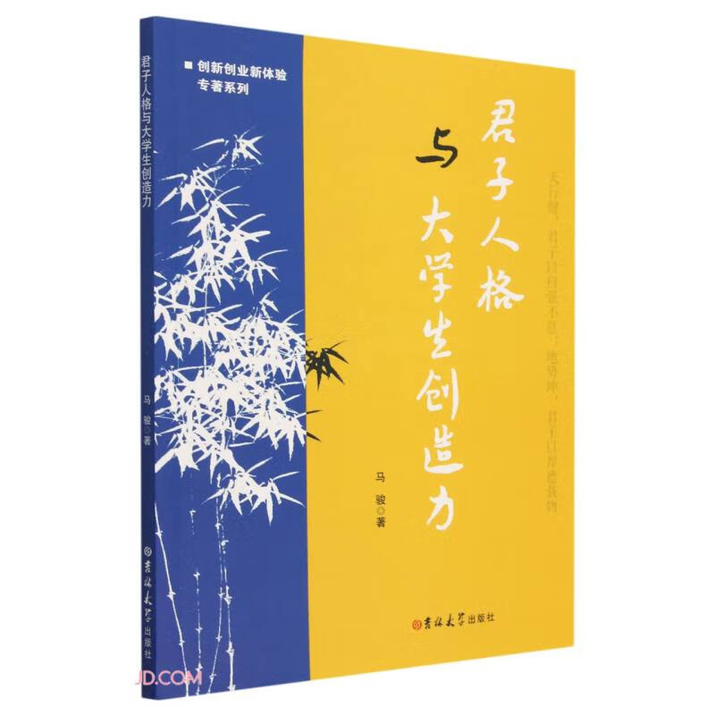 君子人格与大学生创造力 9787576814910