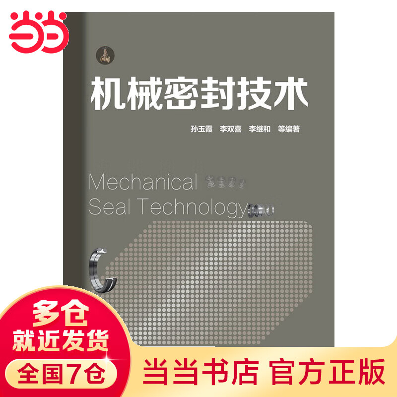 机械密封技术