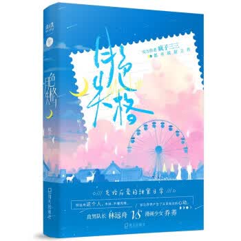 月色失格 疯子三三 海天出版社