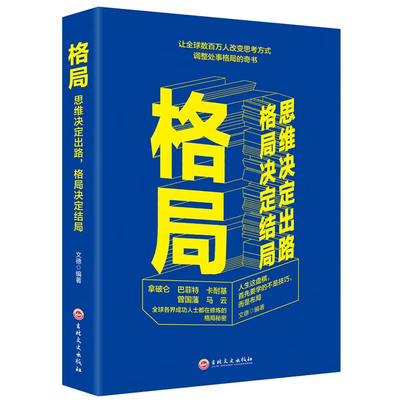 格局：思维决定出路，格局决定结局 格局