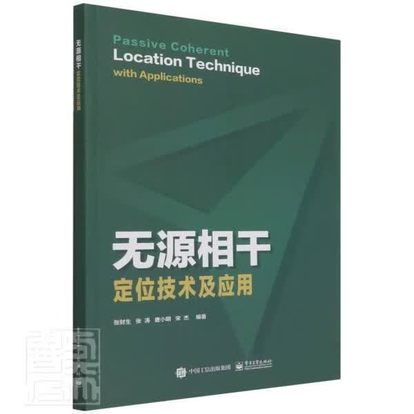 无源相干定位技术及应用张财生电子工业出版社9787121430879/电子与通信书籍