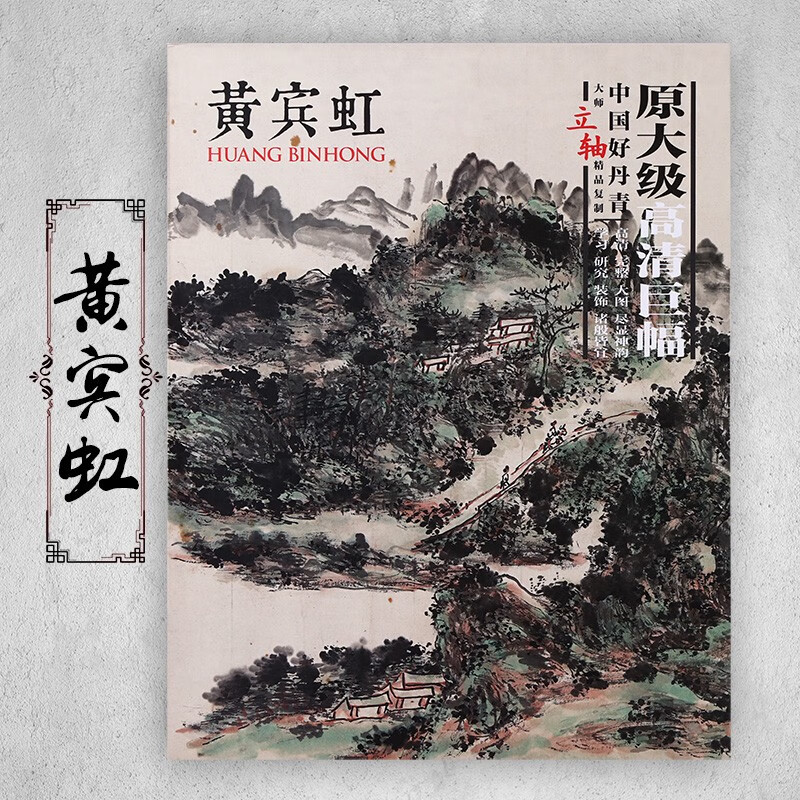 【可单选】中国好丹青 原大级 大师条幅精品复制 高清巨幅 临摹研习 黄宾虹画集