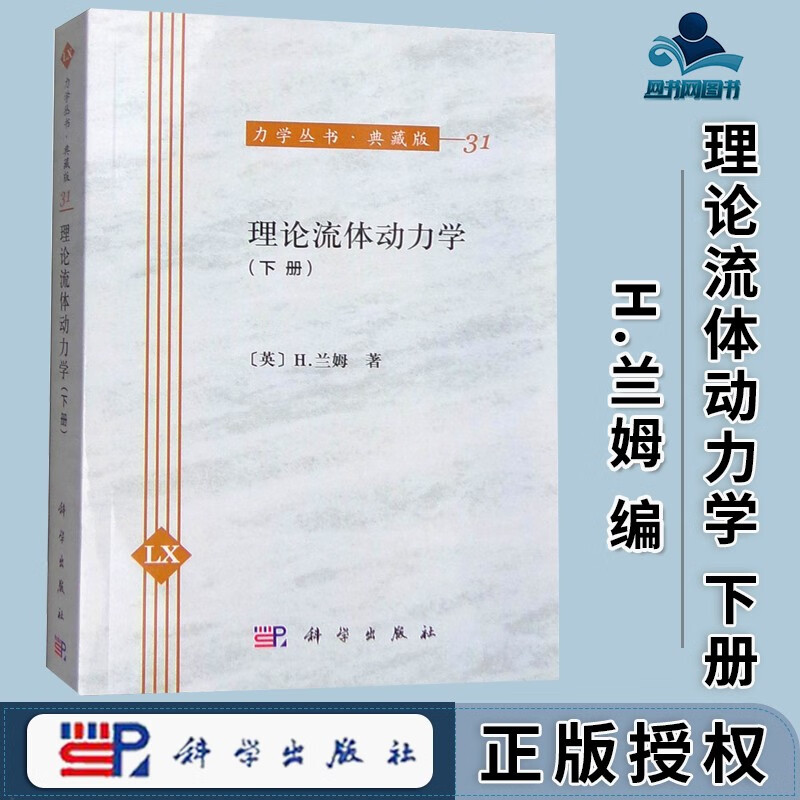 包邮 理论流体力学 下册 H.兰姆 科学出版社