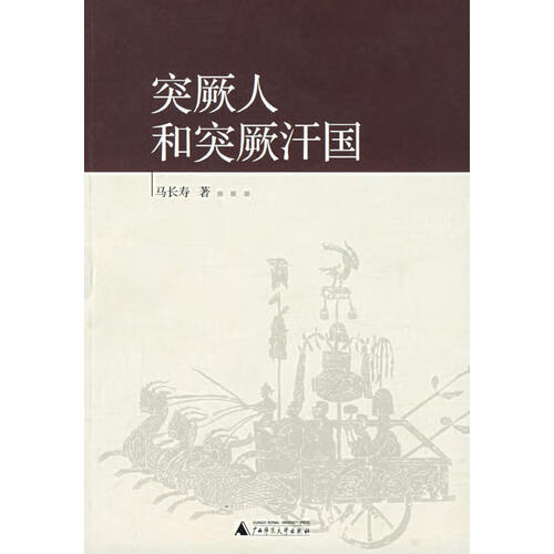【书】突厥人和突厥汗国