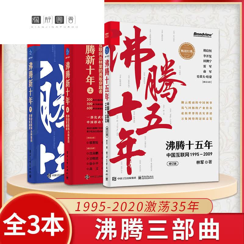 沸腾全套 纵览中国互联网发展史 沸腾新十年上下+沸腾十五年 沸腾新十年上下+沸腾十五年全3