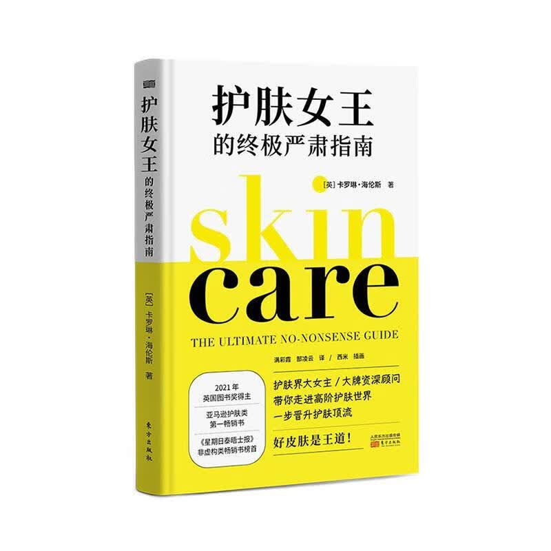 护肤女王的严肃指南卡罗琳·海伦斯人民东方出版社9787520724388 时尚/美妆书籍