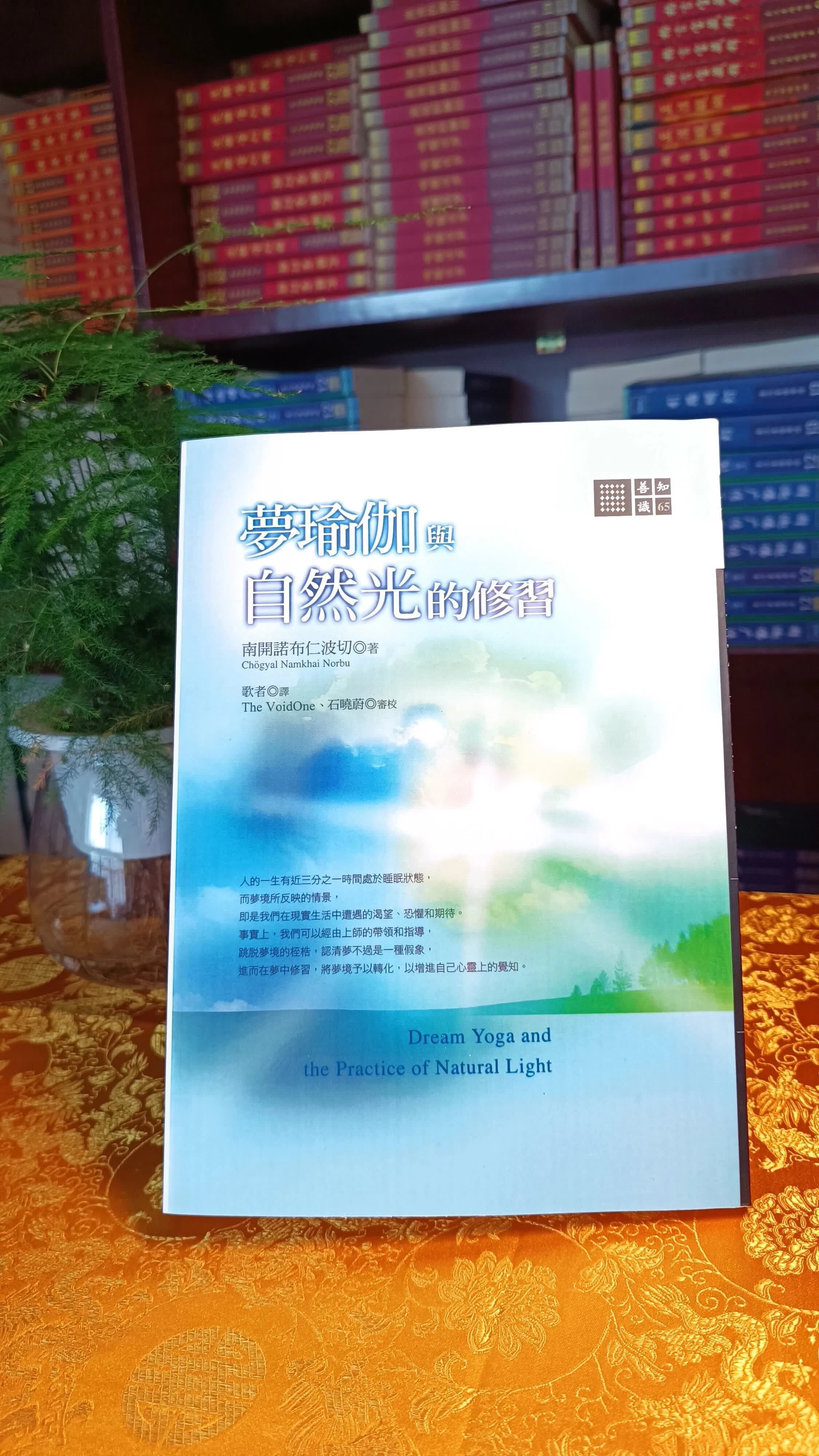 【港版】梦瑜伽与自然光的修习 南开诺布仁波切 教您梦中修行出离心