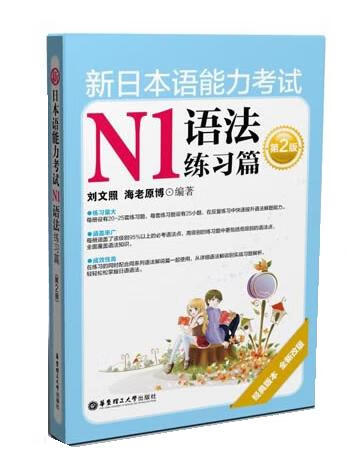 新日本语能力考试N1语法练习篇