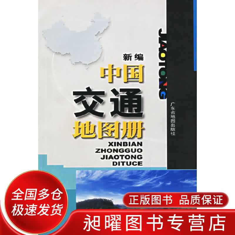 新编中国交通地图集【精选】