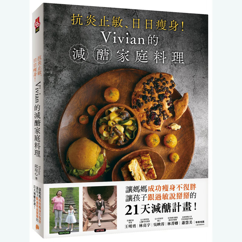 台版 抗炎止敏日日 Vivian的减糖家庭料理 主食主菜配菜汤品轻食酱料等六大类8