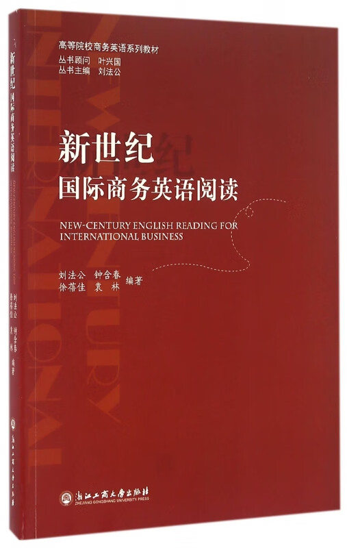 新世纪国际商务英语阅读(高等院校商务英语系列教材)