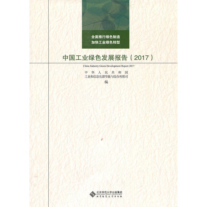 中国工业绿色发展报告（2017）