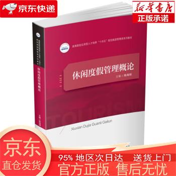 【全新速发】休闲度假管理概论 陈海明 华中科技大学出版社