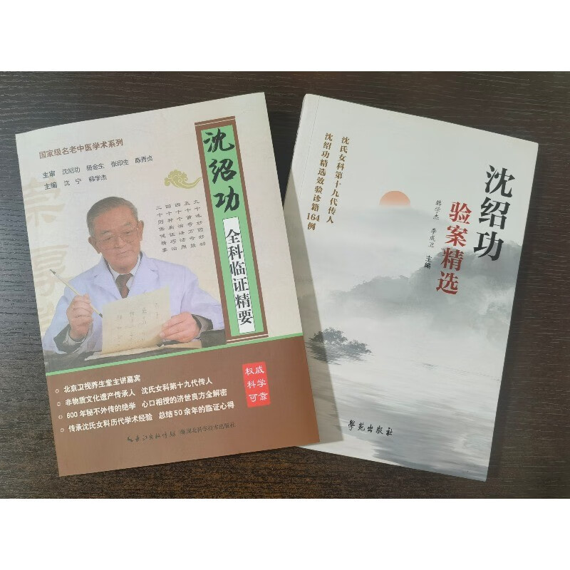 名老中医药专家学术经验系列:沈绍功全科临证精要+验案精选 两本合售 两本合售