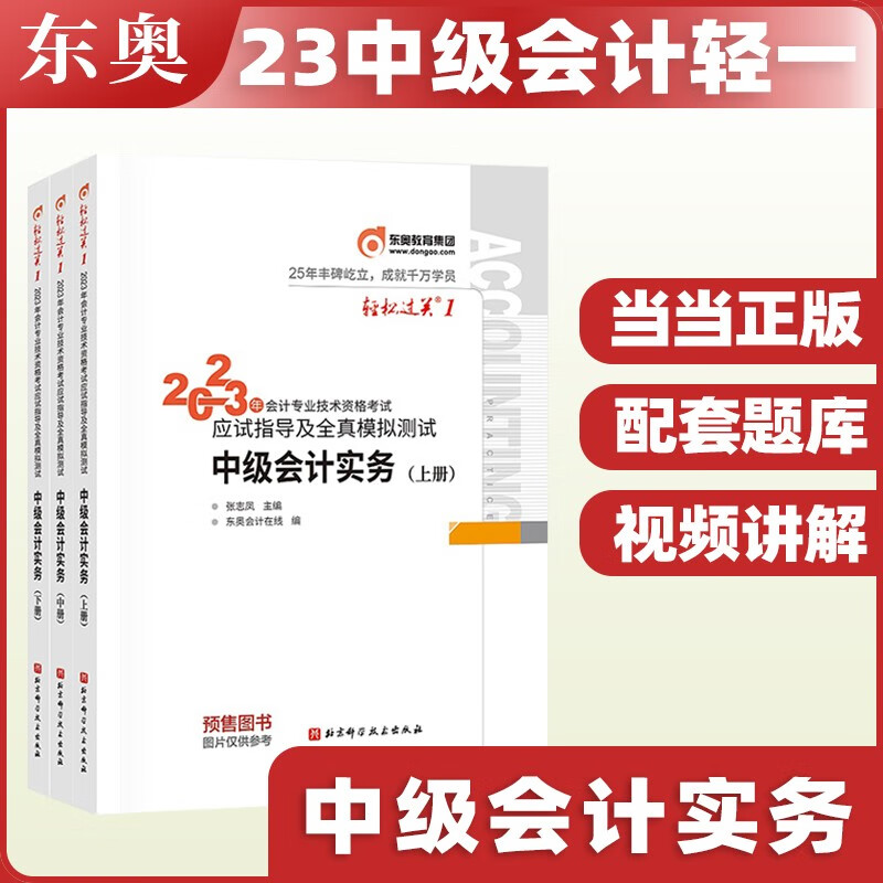 【当当科目可选 赠网络精讲课】23新版中级会计职称资格考试全国通用官方教材 2023东奥轻松过关一中级会计考试官方教材应试指导全真模拟测试轻一 中级会计实务经济法财务管理 经济科学出版社 搭网课题库