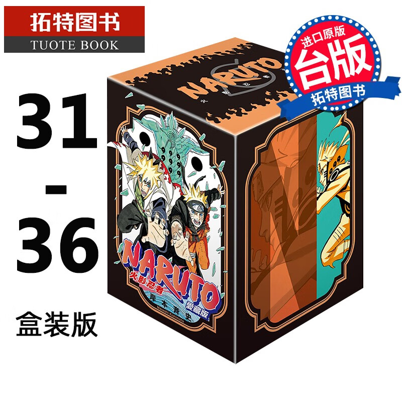 预售 火影忍者爱藏版31-36完盒装版 岸本斉史 东立 漫画书 进口原版书