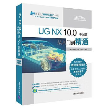 UG NX 10.0中文版从入门到精通9787302430568