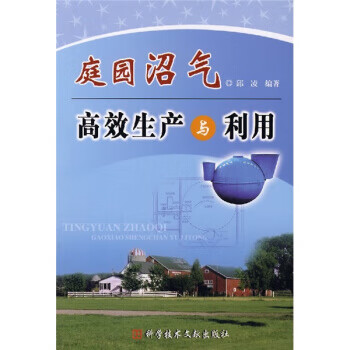 庭园沼气高效生产与利用