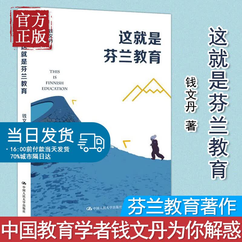 这就是芬兰教育 钱文丹 书籍 中国人民大学出版社