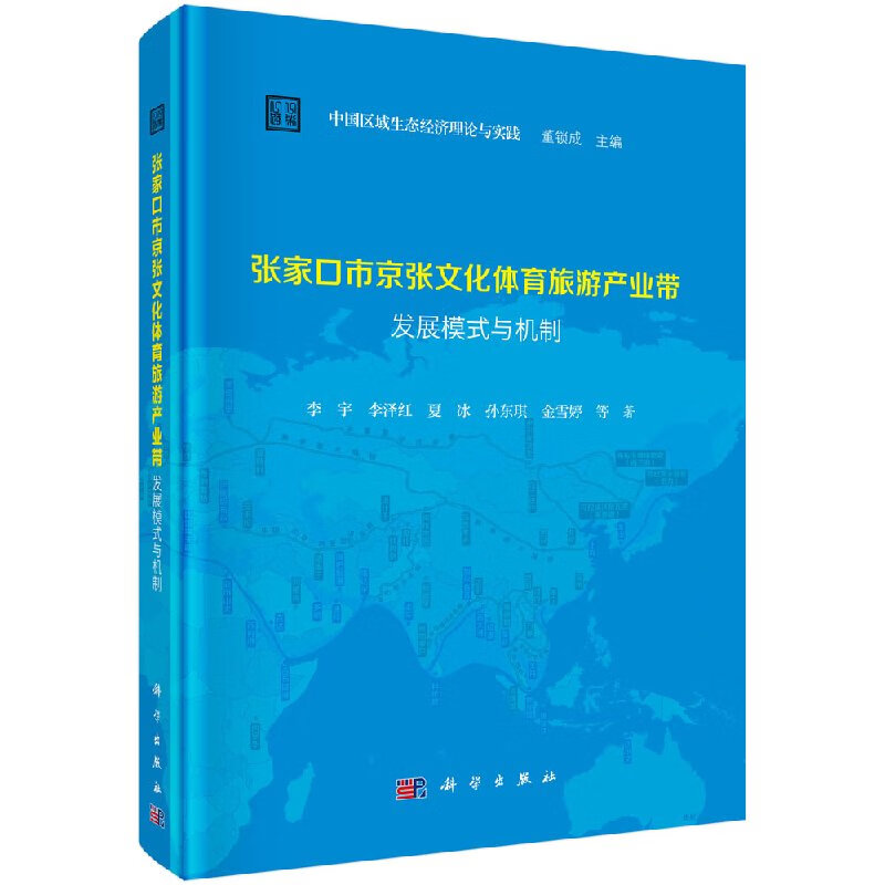 张家口市京张文化体育旅游产业带发展模式与机制 科学出版社