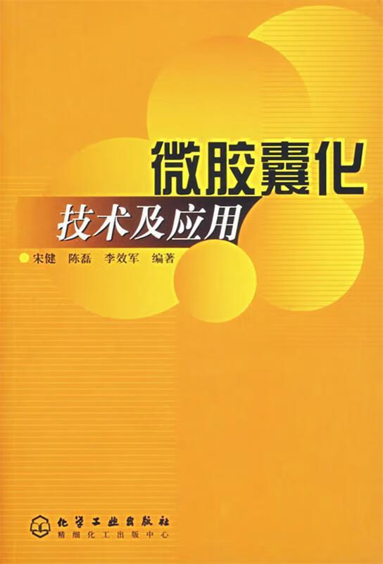 微胶囊化技术及应用【好书，下单速发】