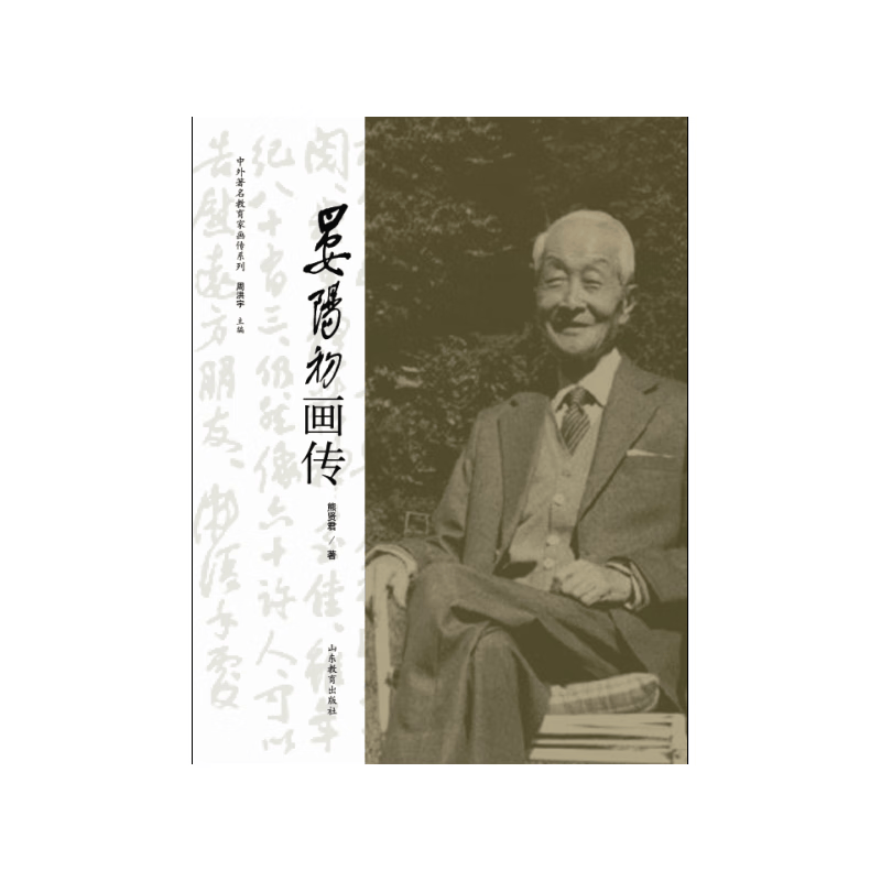 中外著名教育家画传系列-晏阳初画传