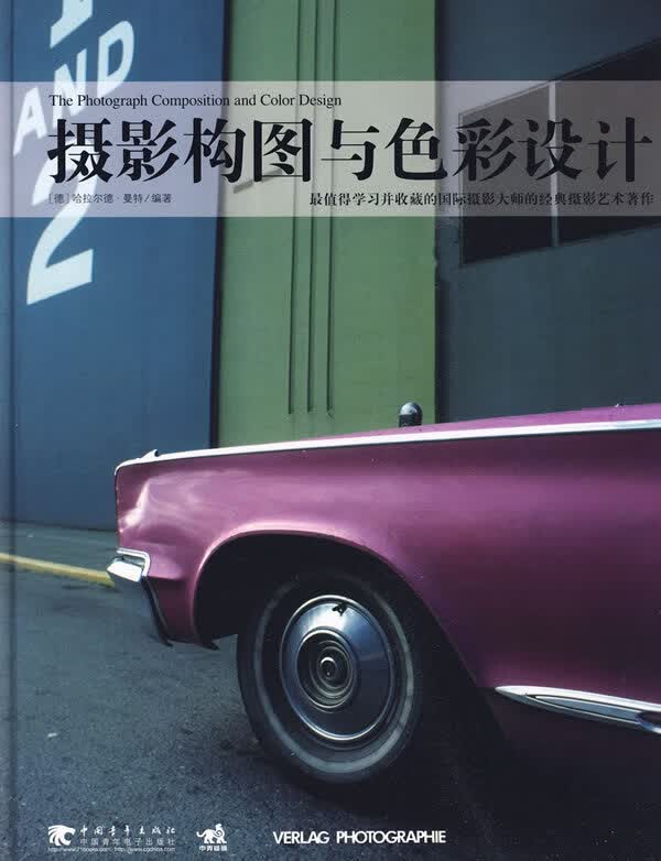 摄影构图与色彩设计 [德]曼特 赵嫣、梅【特惠】