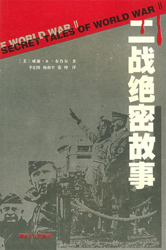 二战绝密故事【，放心购买】