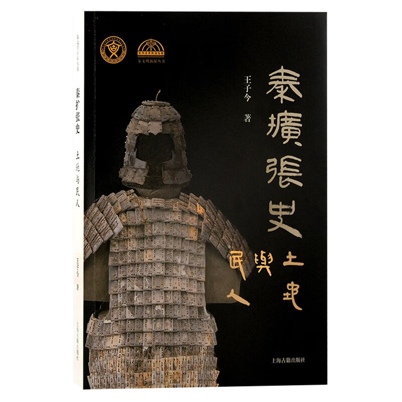 秦扩张史：土地与民人/秦文明新探丛书