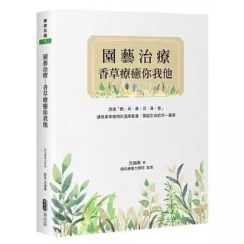 !沈瑞琳《園藝治療：香草療癒你我他》麥浩斯580