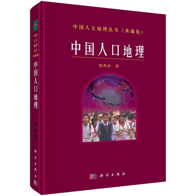 中国人口地理【，放心购买】