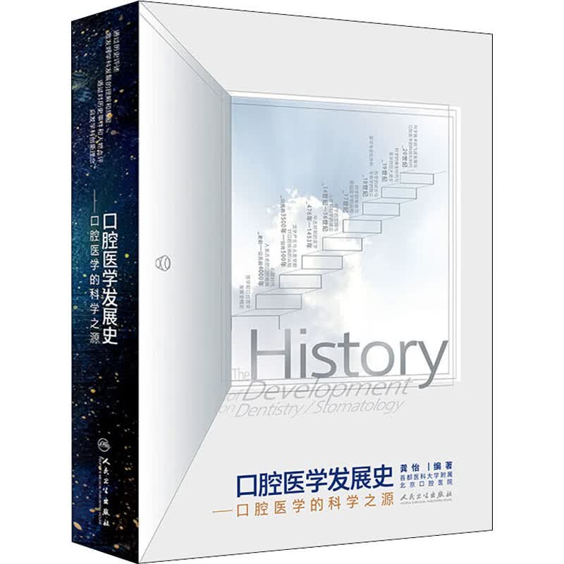 口腔医学发展史 口腔医学的科学之源 图书
