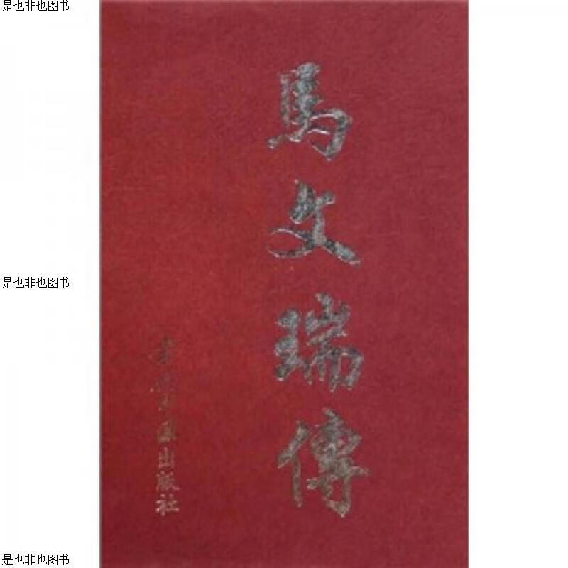 马文瑞传
