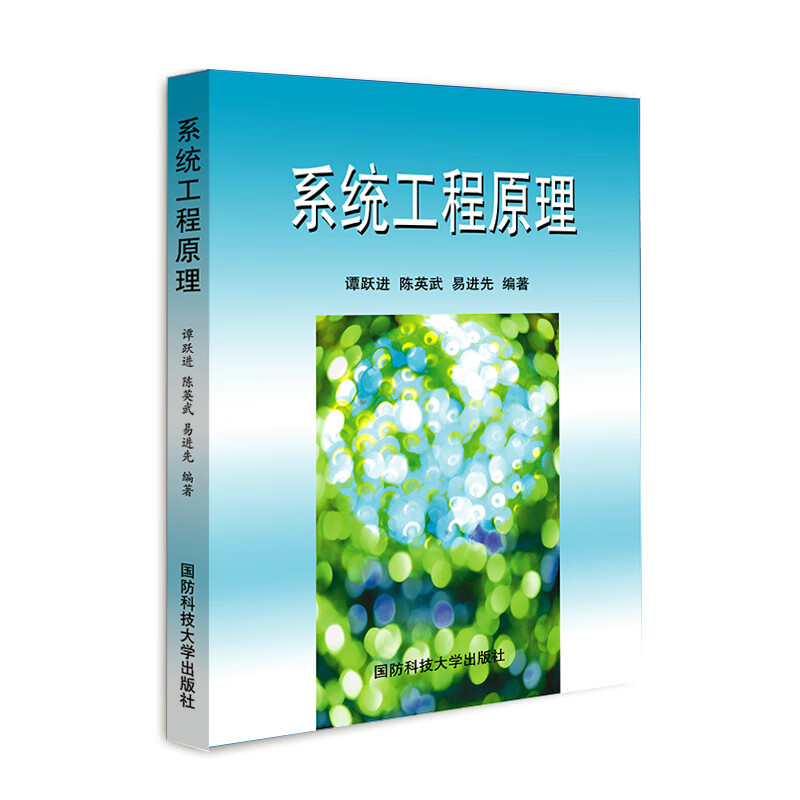 系统工程原理 谭跃进 与通信/无线电设备、电信设备