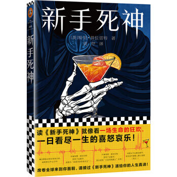 新手死神 9787555909378 河南文艺出版社 特里·普拉切特 著