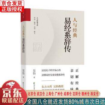 【新华全新书籍】人与经典·易经系辞传 吴怡 花山文艺出版社