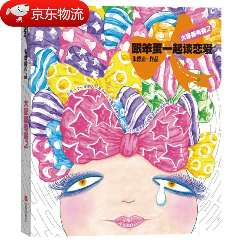 【现货速发】大家都有病2跟笨蛋一起谈恋爱 朱德庸漫画 大家都有病2跟笨蛋一起谈恋爱