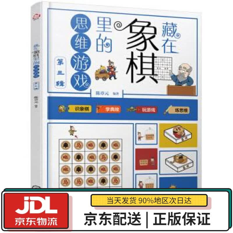 【全新送货上门】藏在象棋里的思维游戏（第三辑） 陈章元 著 化学工业出版社 9787122370693