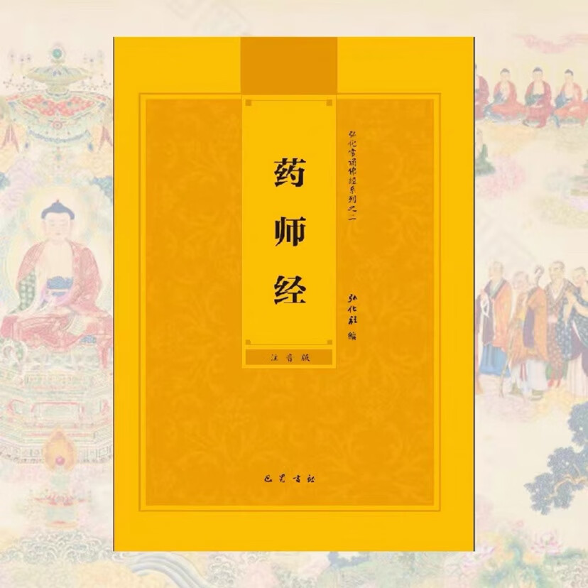 （正品带书号）药师琉璃光如来本愿功德经简体拼音版巴蜀书社版