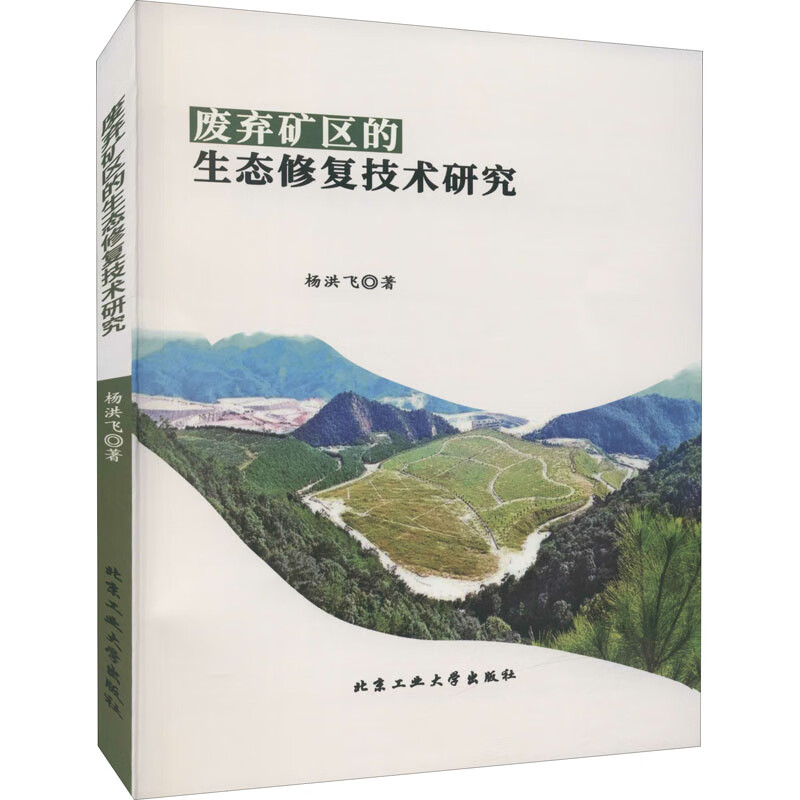 废弃矿区的生态修复技术研究 图书