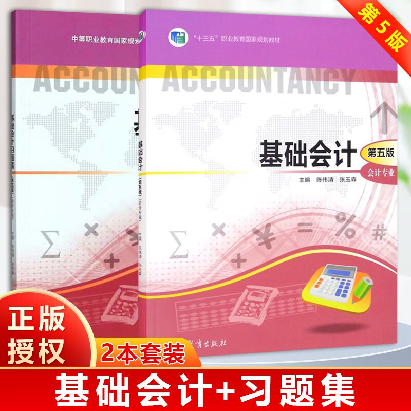 包邮】2本 基础会计 第五版 教材+习题集 第5版 陈伟清 张玉森 高等教育出版社 中等职业教育规划教材