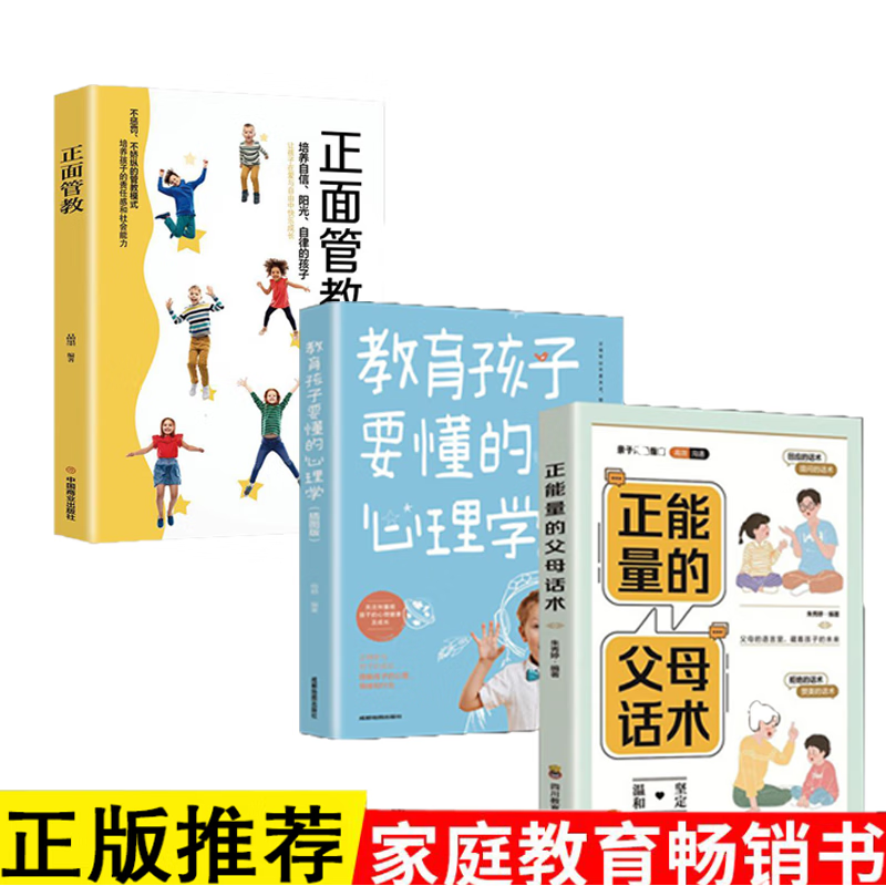 正面管教+正能量+心理学 3册 无规格