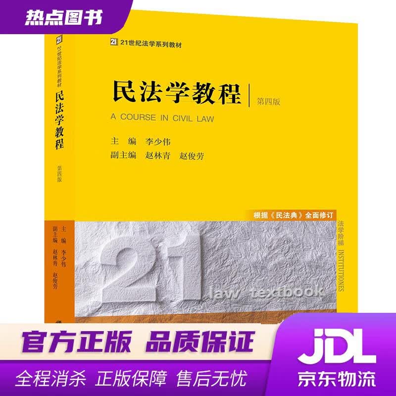民法学教程根据《民法典》全面修订21世纪法学系列教材 李少伟 法律出版社