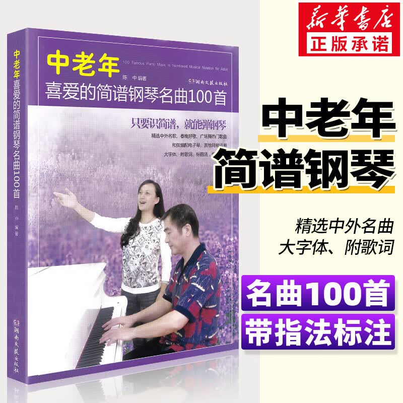 中老年喜爱的简谱钢琴名曲100首 大字体 流行歌曲 钢琴谱即兴伴奏初级入门练习曲教材教程书籍
