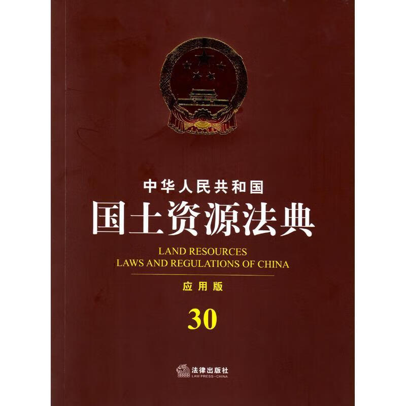 中华人民共和国国土资源法典