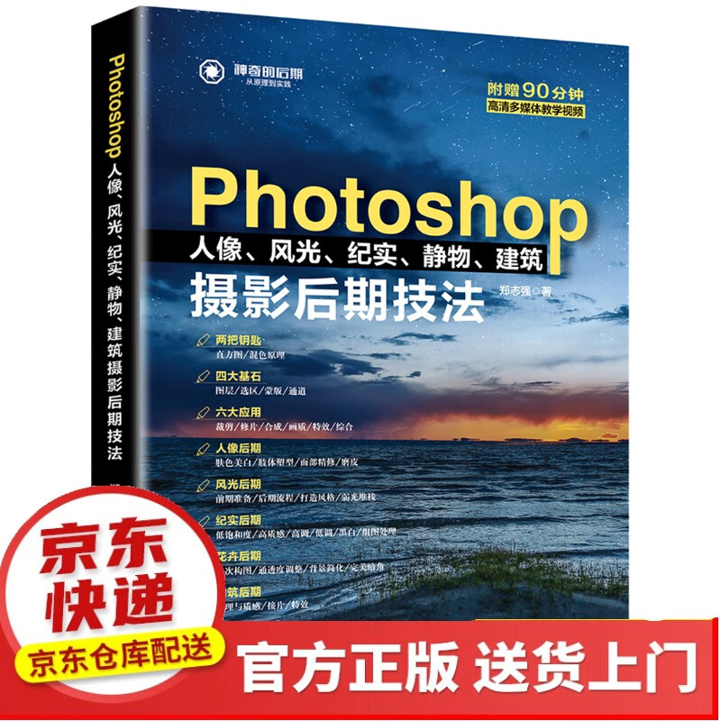 Photoshop人像、风光、纪实、静物、建筑摄影后期技法【以所选系列为准】【以所选系列为准】【已您下单选择的系列、颜色发货】 Photoshop人像